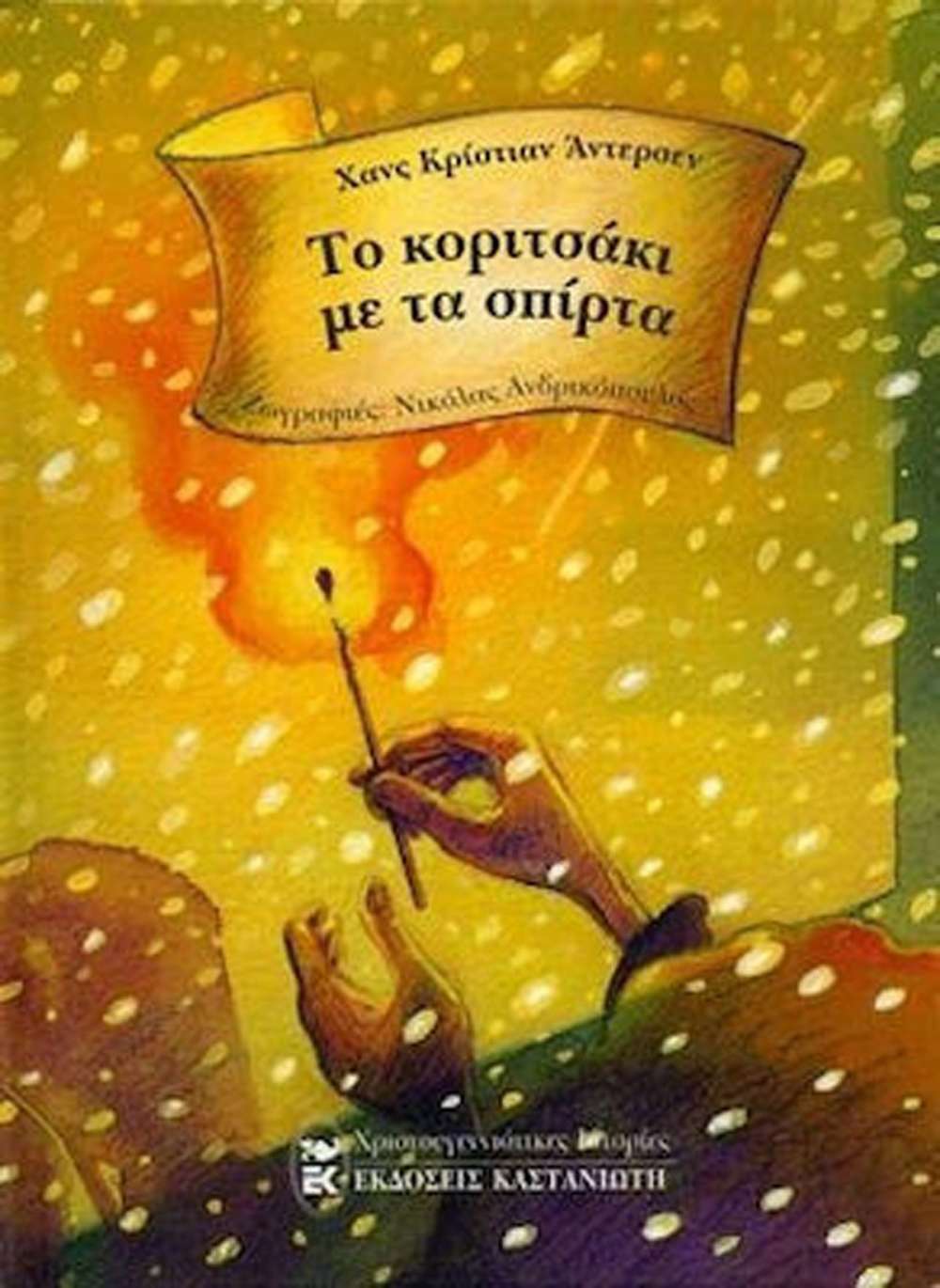 ΤΟ ΚΟΡΙΤΣΑΚΙ ΜΕ ΤΑ ΣΠΙΡΤΑ - πίξελbooks