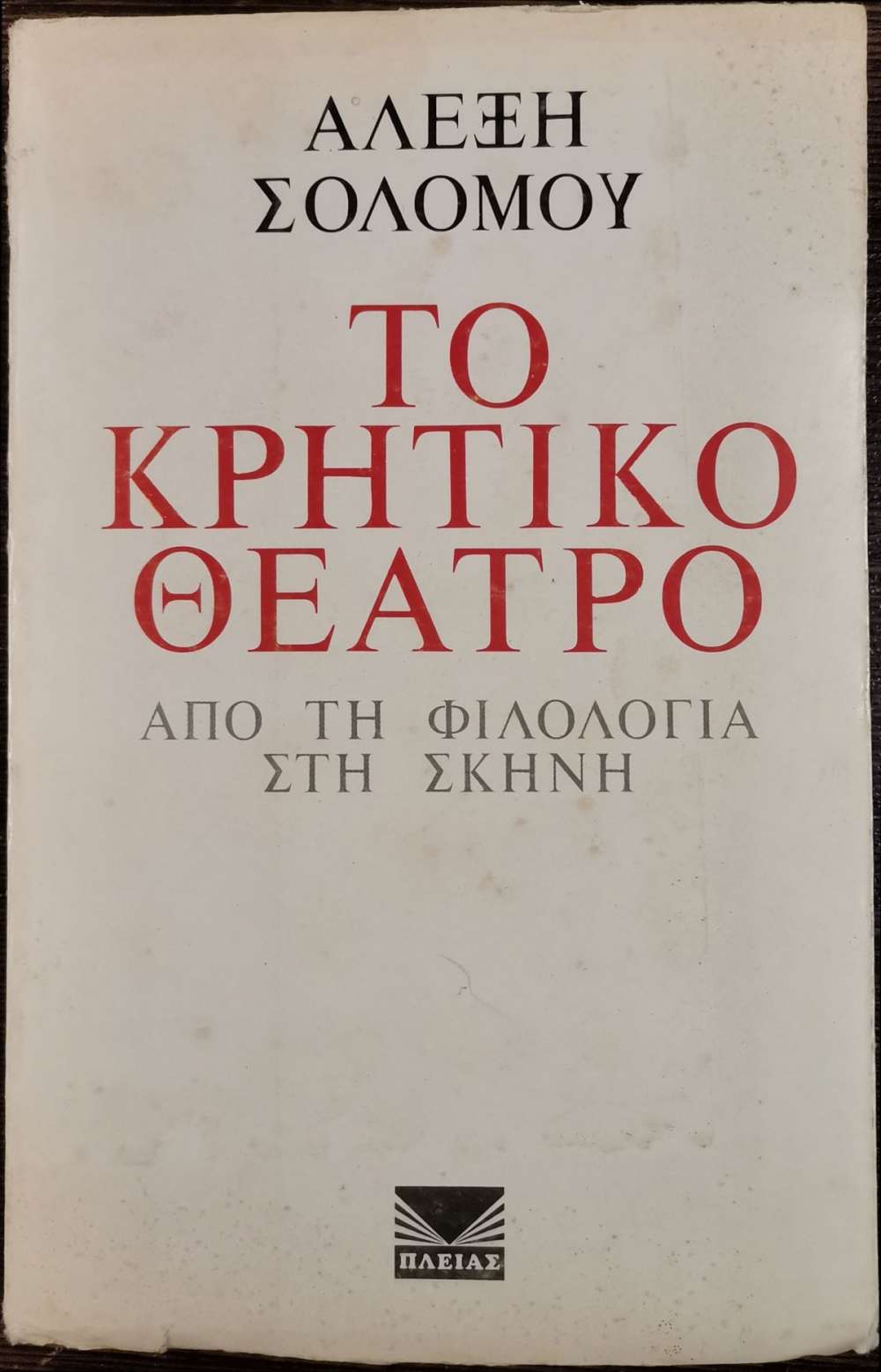 ΤΟ ΚΡΗΤΙΚΟ ΘΕΑΤΡΟ - ΑΠΟ ΤΗ ΦΙΛΟΛΟΓΙΑ ΣΤΗ ΣΚΗΝΗ - πίξελbooks