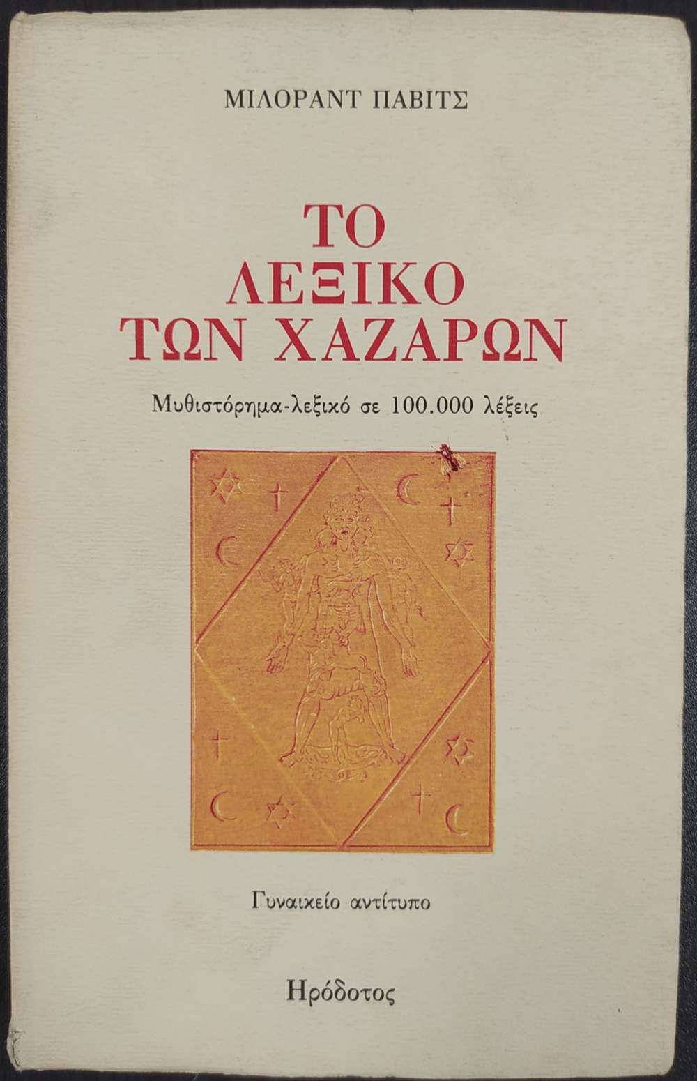 ΤΟ ΛΕΞΙΚΟ ΤΩΝ ΧΑΖΑΡΩΝ - ΜΥΘΙΣΤΟΡΗΜΑ-ΛΕΞΙΚΟ ΣΕ 100.000 ΛΕΞΕΙΣ ...