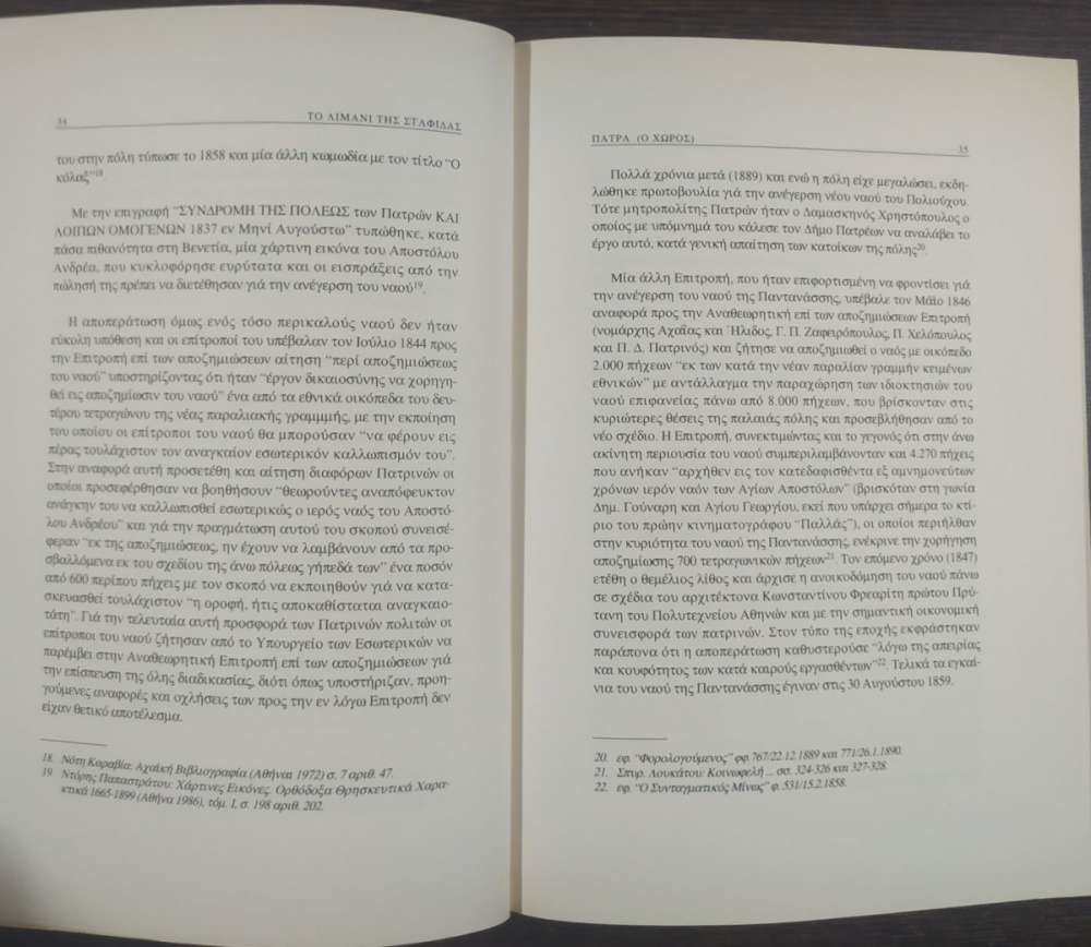 ΤΟ ΛΙΜΑΝΙ ΤΗΣ ΣΤΑΦΙΔΑΣ - ΠΑΤΡΑ 1828-1900 - πίξελbooks