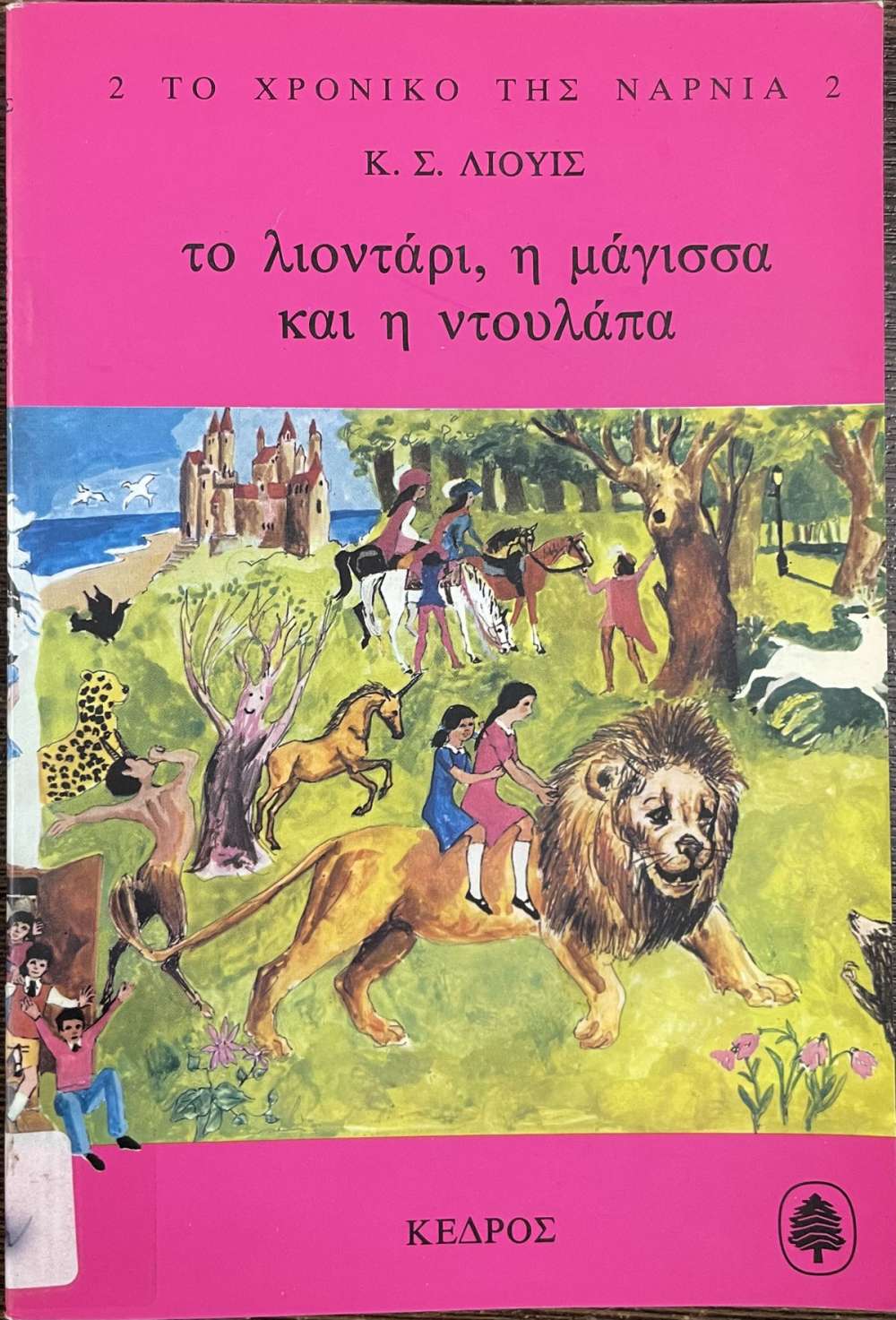 ΤΟ ΛΙΟΝΤΑΡΙ, Η ΜΑΓΙΣΣΑ ΚΑΙ Η ΝΤΟΥΛΑΠΑ - ΤΑ ΧΡΟΝΙΚΑ ΤΗΣ ΝΑΡΝΙΑ 2 ...