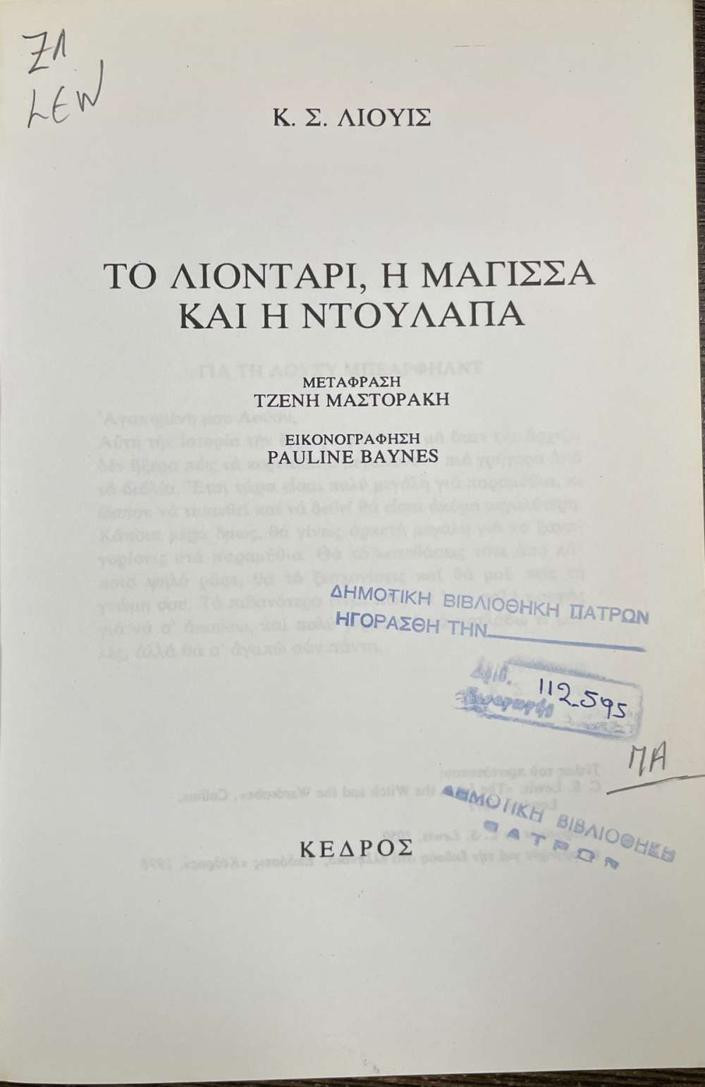 ΤΟ ΛΙΟΝΤΑΡΙ, Η ΜΑΓΙΣΣΑ ΚΑΙ Η ΝΤΟΥΛΑΠΑ - ΤΑ ΧΡΟΝΙΚΑ ΤΗΣ ΝΑΡΝΙΑ 2 ...
