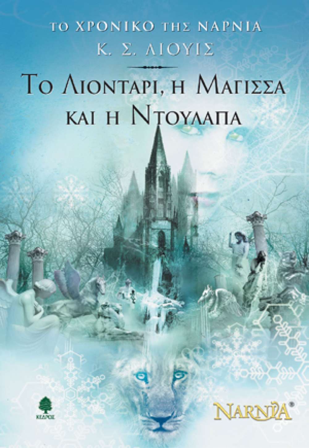 ΤΟ ΛΙΟΝΤΑΡΙ, Η ΜΑΓΙΣΣΑ ΚΑΙ Η ΝΤΟΥΛΑΠΑ - ΤΟ ΧΡΟΝΙΚΟ ΤΗΣ ΝΑΡΝΙΑ - ΔΕΥΤΕΡΟ ...