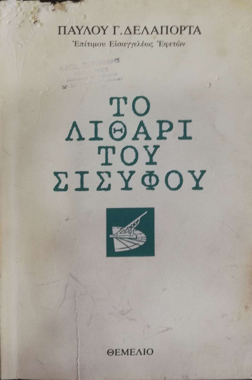 ΤΟ ΛΙΘΑΡΙ ΤΟΥ ΣΙΣΥΦΟΥ - πίξελbooks