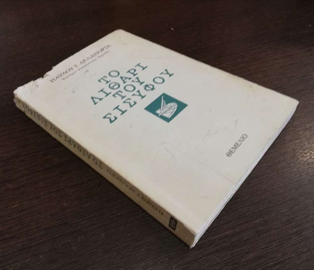 ΤΟ ΛΙΘΑΡΙ ΤΟΥ ΣΙΣΥΦΟΥ - πίξελbooks