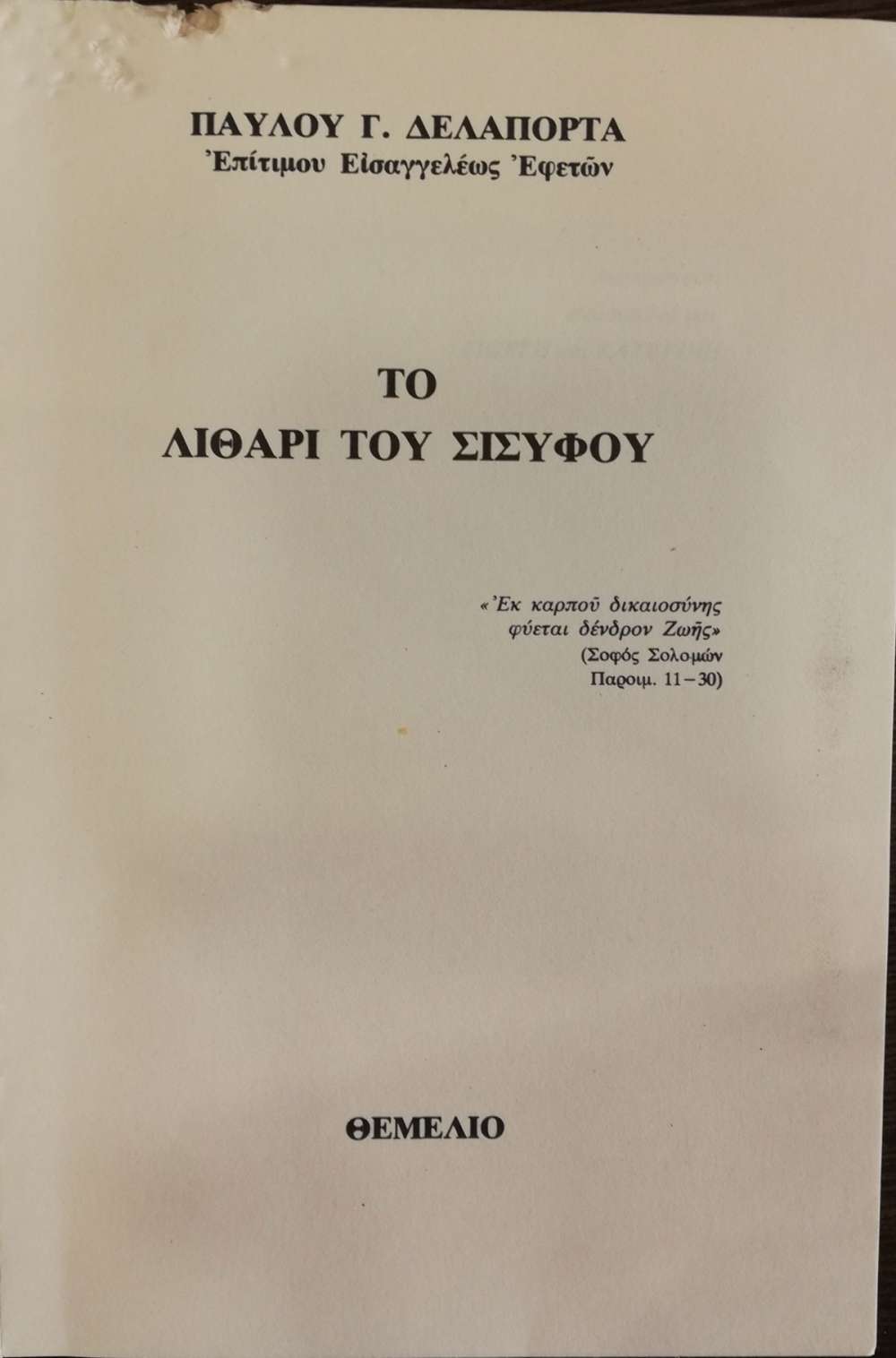ΤΟ ΛΙΘΑΡΙ ΤΟΥ ΣΙΣΥΦΟΥ - πίξελbooks
