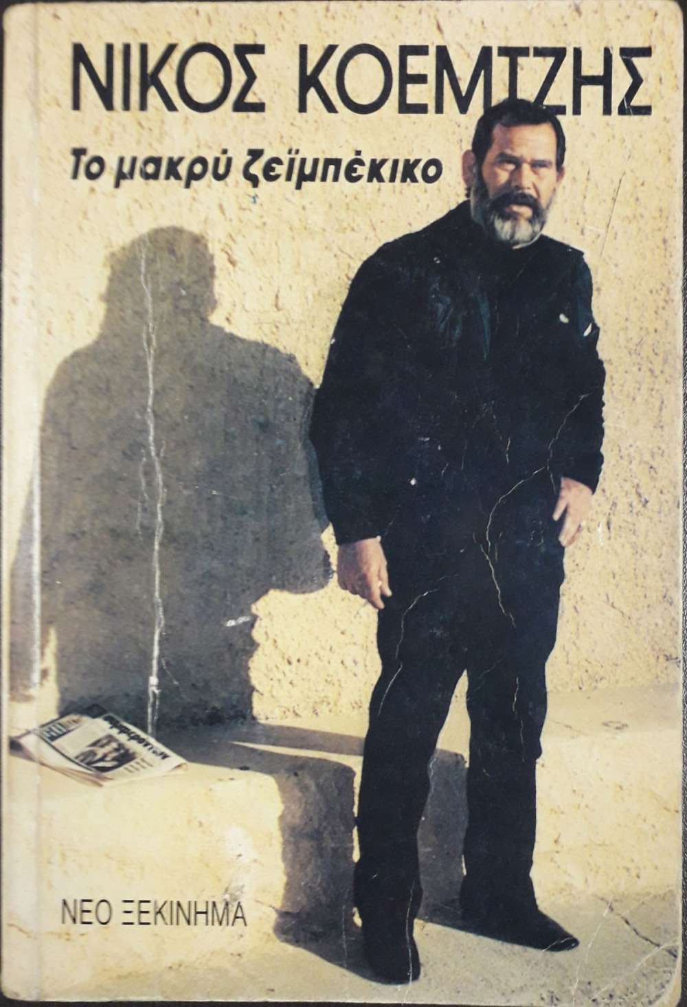 ΤΟ ΜΑΚΡΥ ΖΕΪΜΠΕΚΙΚΟ - πίξελbooks