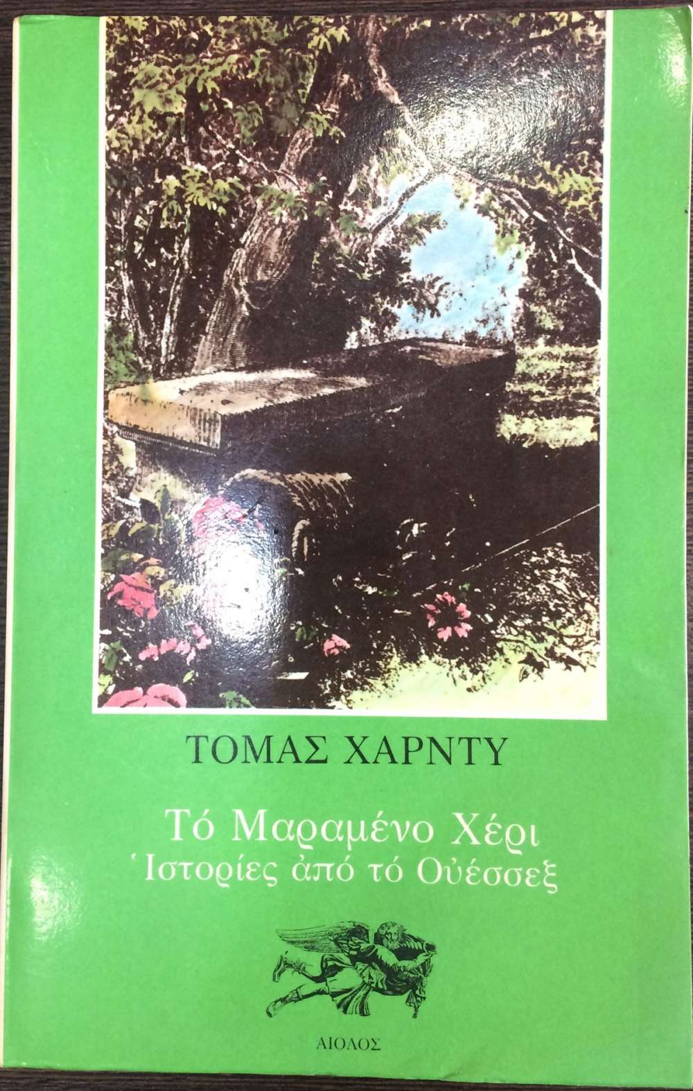 ΤΟ ΜΑΡΑΜΕΝΟ ΧΕΡΙ - ΙΣΤΟΡΙΕΣ ΑΠΟ ΤΟ ΟΥΕΣΣΕΞ - πίξελbooks
