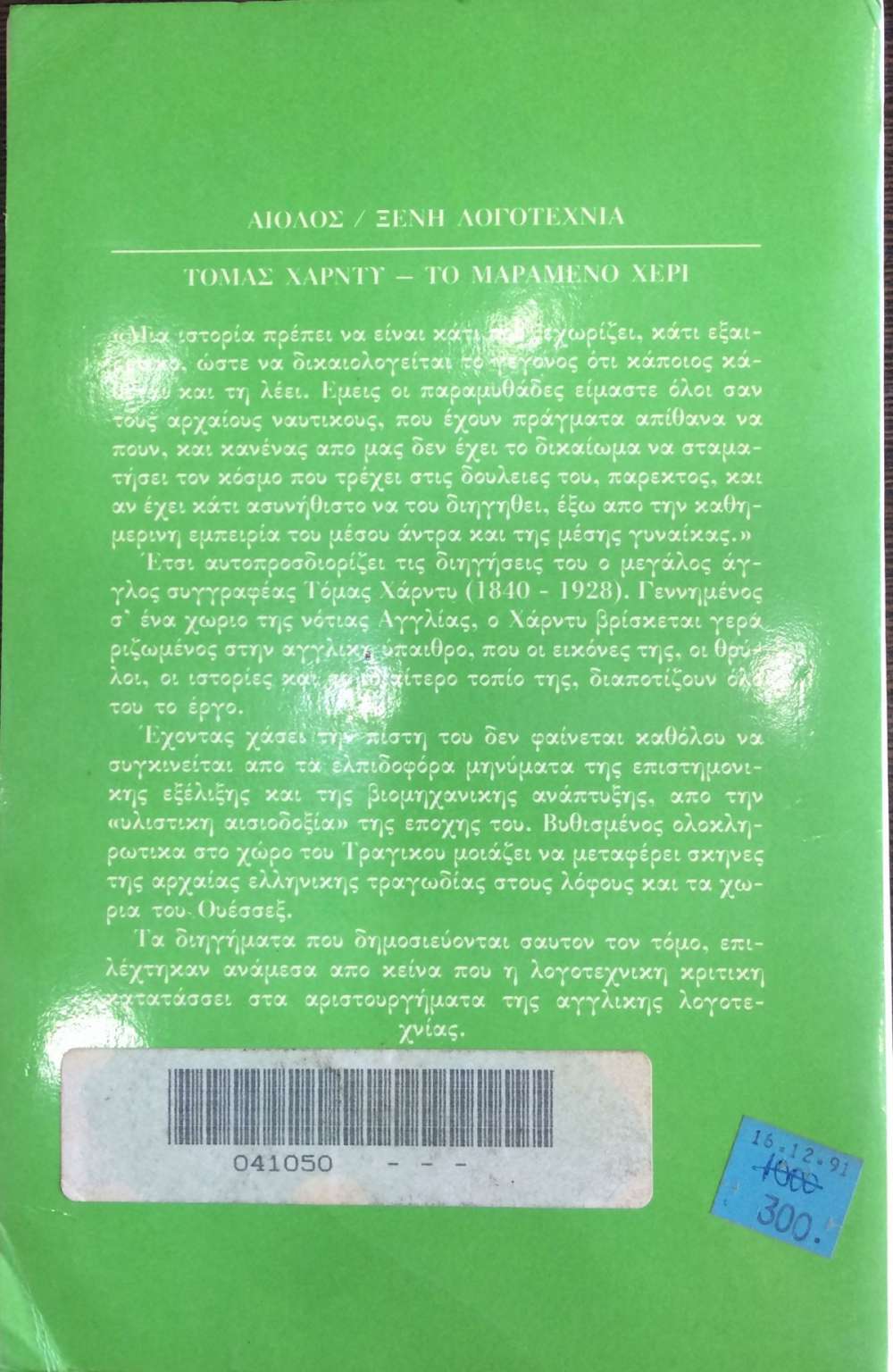 ΤΟ ΜΑΡΑΜΕΝΟ ΧΕΡΙ - ΙΣΤΟΡΙΕΣ ΑΠΟ ΤΟ ΟΥΕΣΣΕΞ - πίξελbooks
