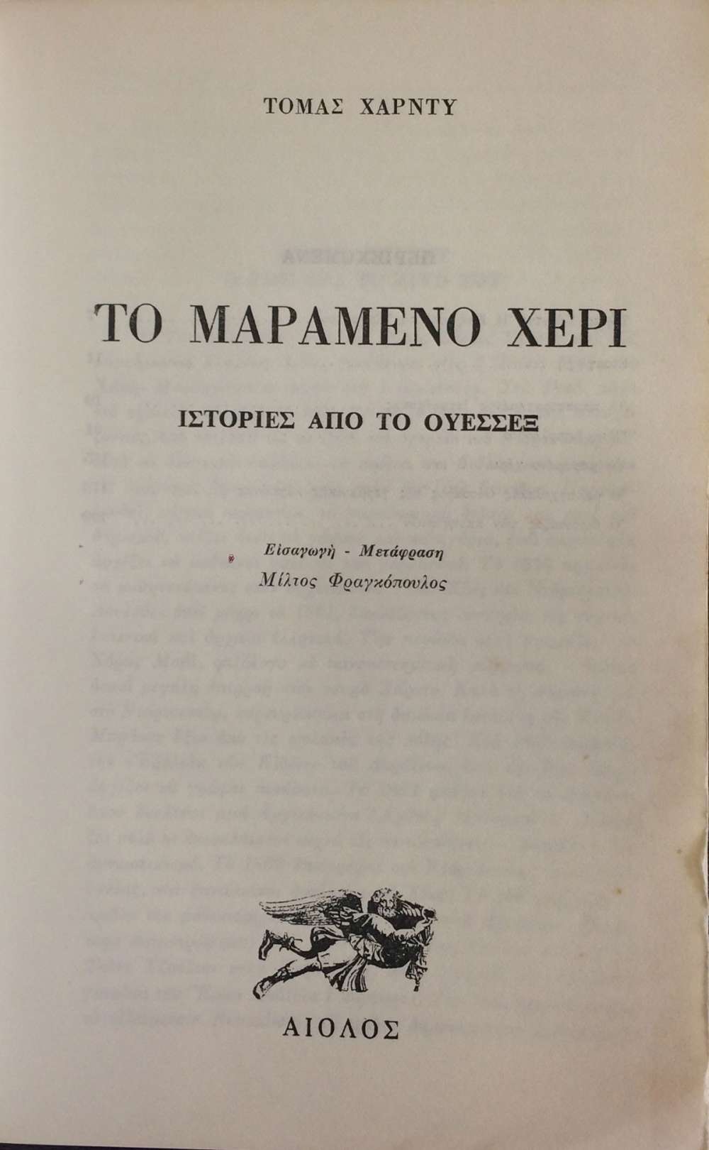 ΤΟ ΜΑΡΑΜΕΝΟ ΧΕΡΙ - ΙΣΤΟΡΙΕΣ ΑΠΟ ΤΟ ΟΥΕΣΣΕΞ - πίξελbooks