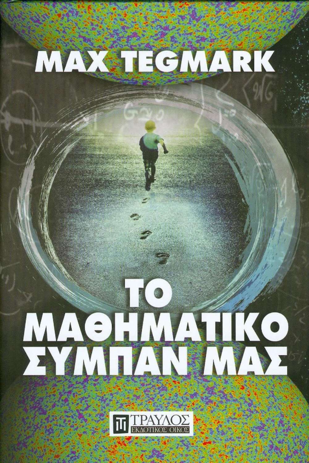 ΤΟ ΜΑΘΗΜΑΤΙΚΟ ΣΥΜΠΑΝ ΜΑΣ - πίξελbooks