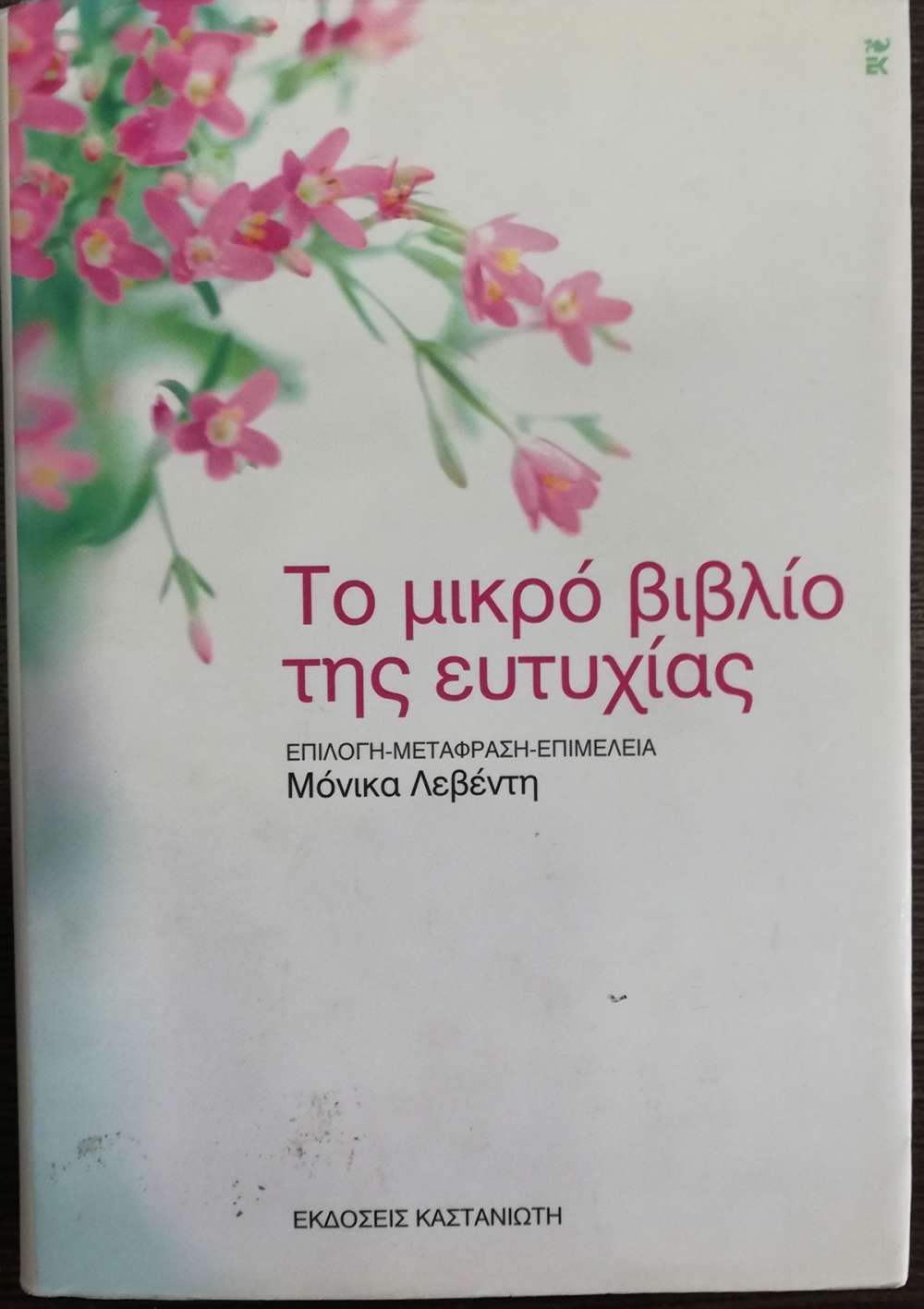 ΤΟ ΜΙΚΡΟ ΒΙΒΛΙΟ ΤΗΣ ΕΥΤΥΧΙΑΣ - πίξελbooks