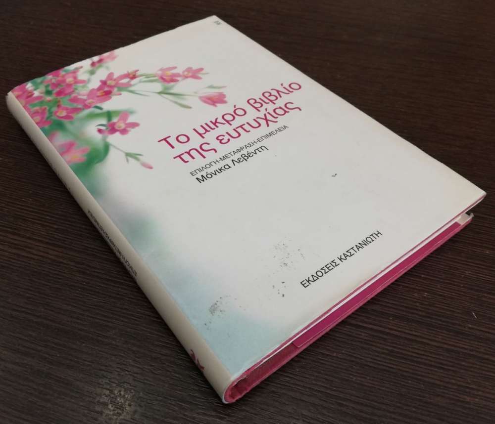 ΤΟ ΜΙΚΡΟ ΒΙΒΛΙΟ ΤΗΣ ΕΥΤΥΧΙΑΣ - πίξελbooks