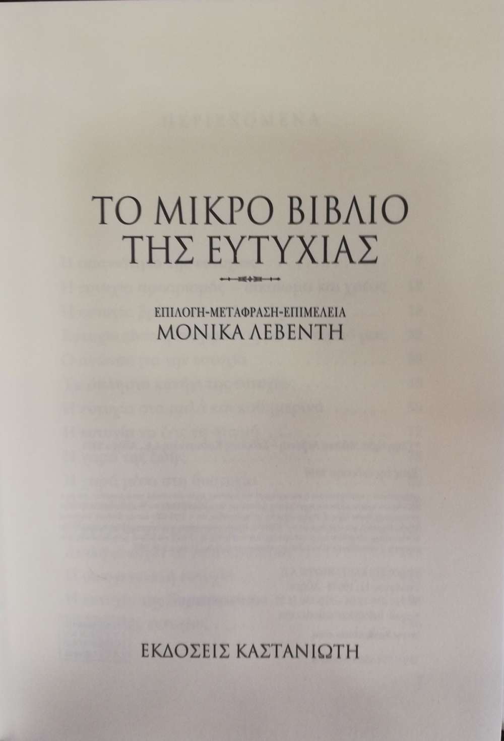 ΤΟ ΜΙΚΡΟ ΒΙΒΛΙΟ ΤΗΣ ΕΥΤΥΧΙΑΣ - πίξελbooks