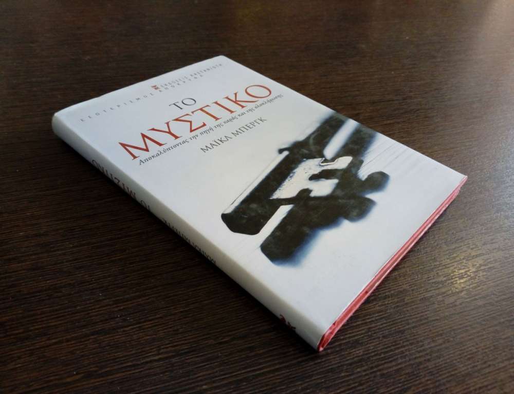 ΤΟ ΜΥΣΤΙΚΟ - πίξελbooks