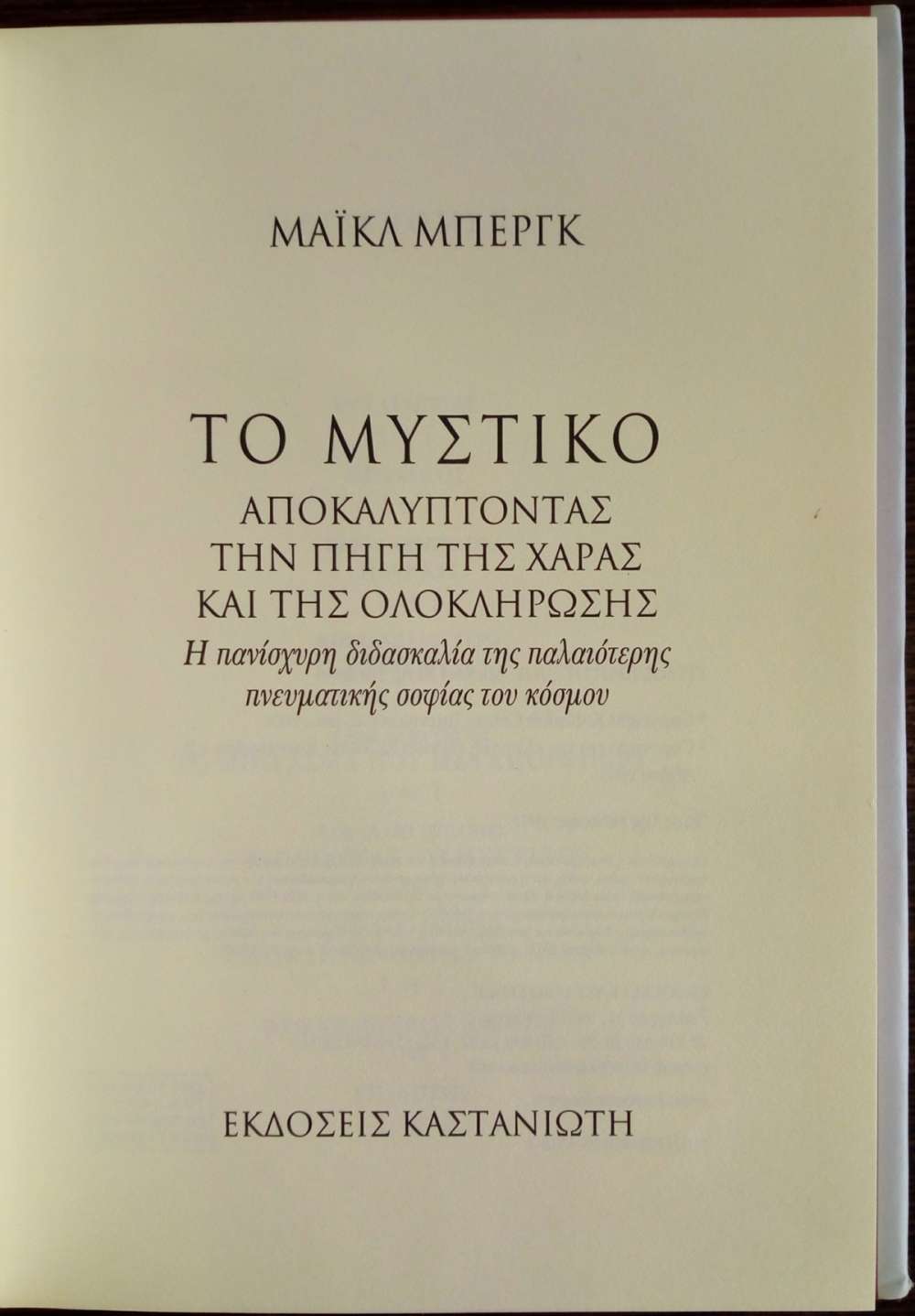 ΤΟ ΜΥΣΤΙΚΟ - πίξελbooks