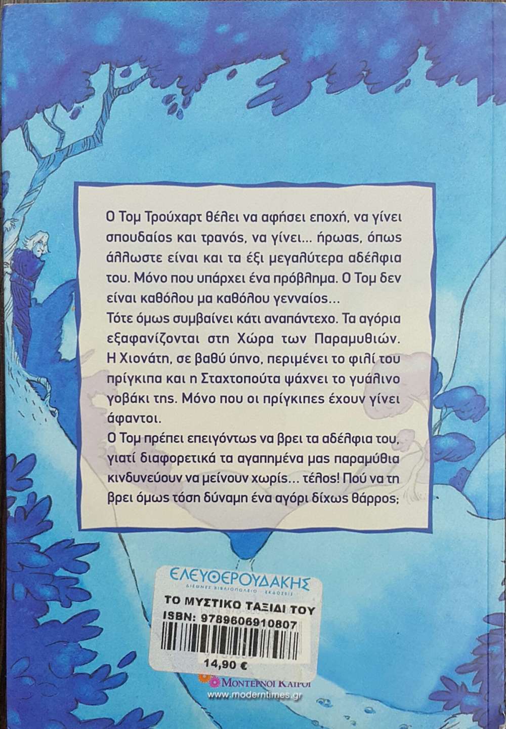 ΤΟ ΜΥΣΤΙΚΟ ΤΑΞΙΔΙ ΤΟΥ ΤΟΜ ΤΡΟΥΧΑΡΤ ΣΤΗ ΧΩΡΑ ΤΩΝ ΠΑΡΑΜΥΘΙΩΝ - πίξελbooks