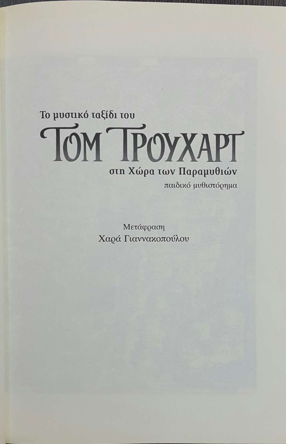 ΤΟ ΜΥΣΤΙΚΟ ΤΑΞΙΔΙ ΤΟΥ ΤΟΜ ΤΡΟΥΧΑΡΤ ΣΤΗ ΧΩΡΑ ΤΩΝ ΠΑΡΑΜΥΘΙΩΝ - πίξελbooks