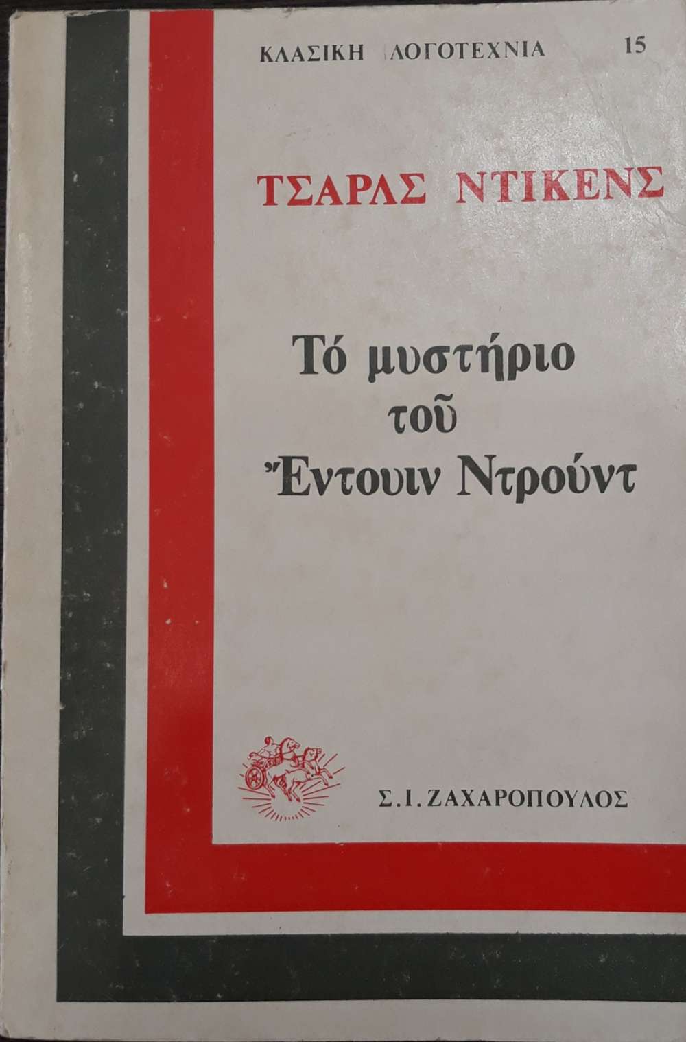 ΤΟ ΜΥΣΤΗΡΙΟ ΤΟΥ ΕΝΤΟΥΙΝ ΝΤΡΟΥΝΤ - πίξελbooks