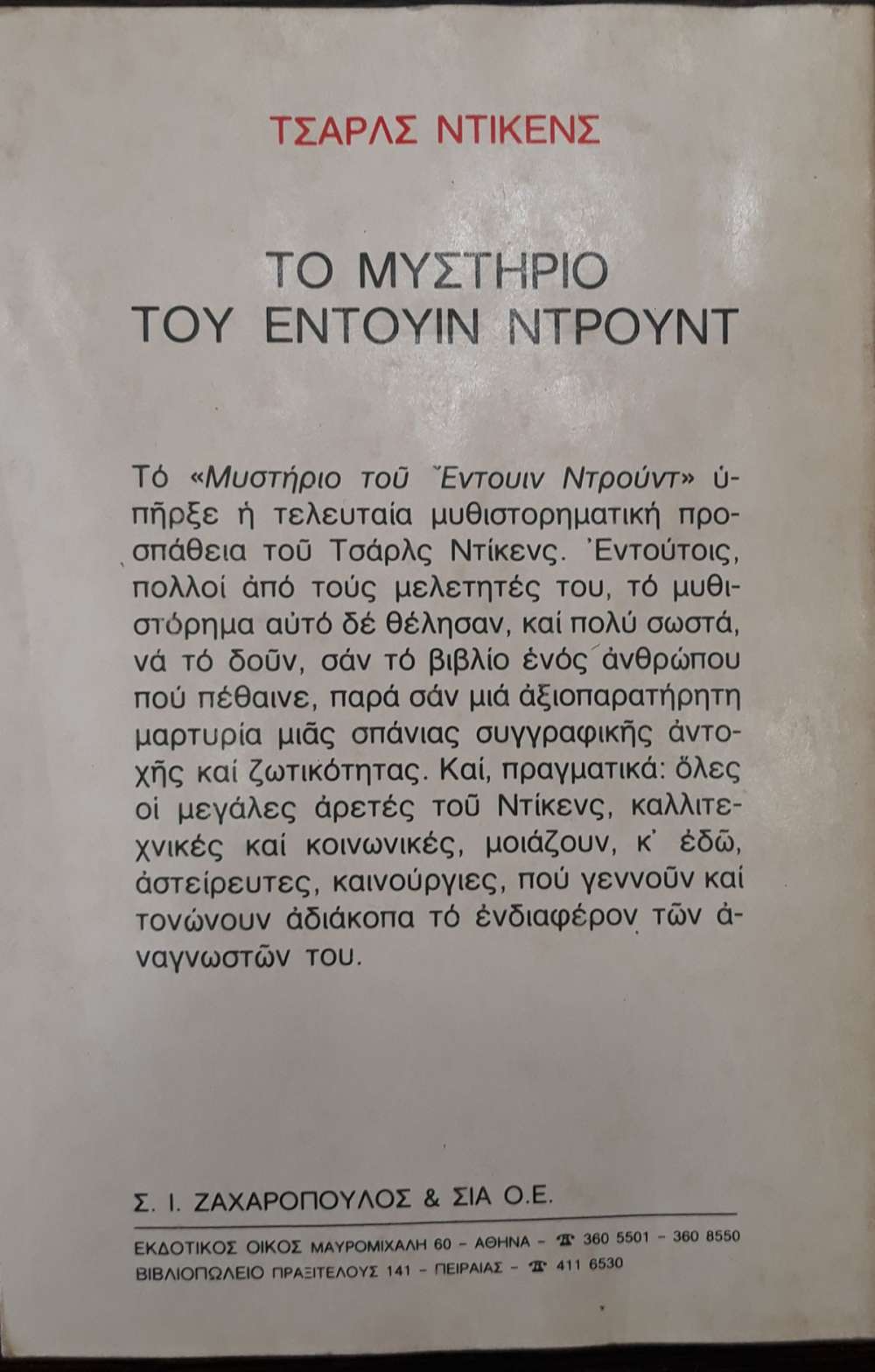 ΤΟ ΜΥΣΤΗΡΙΟ ΤΟΥ ΕΝΤΟΥΙΝ ΝΤΡΟΥΝΤ - πίξελbooks