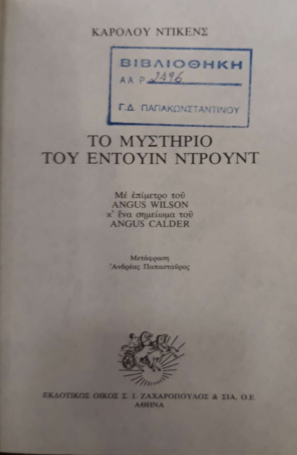 ΤΟ ΜΥΣΤΗΡΙΟ ΤΟΥ ΕΝΤΟΥΙΝ ΝΤΡΟΥΝΤ - πίξελbooks
