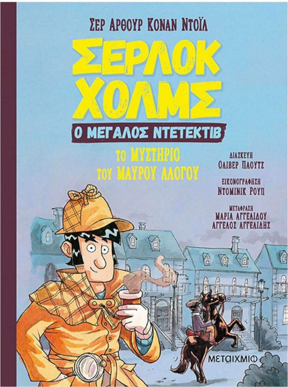 ΤΟ ΜΥΣΤΗΡΙΟ ΤΟΥ ΜΑΥΡΟΥ ΑΛΟΓΟΥ - ΣΕΡΛΟΚ ΧΟΛΜΣ - Ο ΜΕΓΑΛΟΣ ΝΤΕΤΕΚΤΙΒ ...