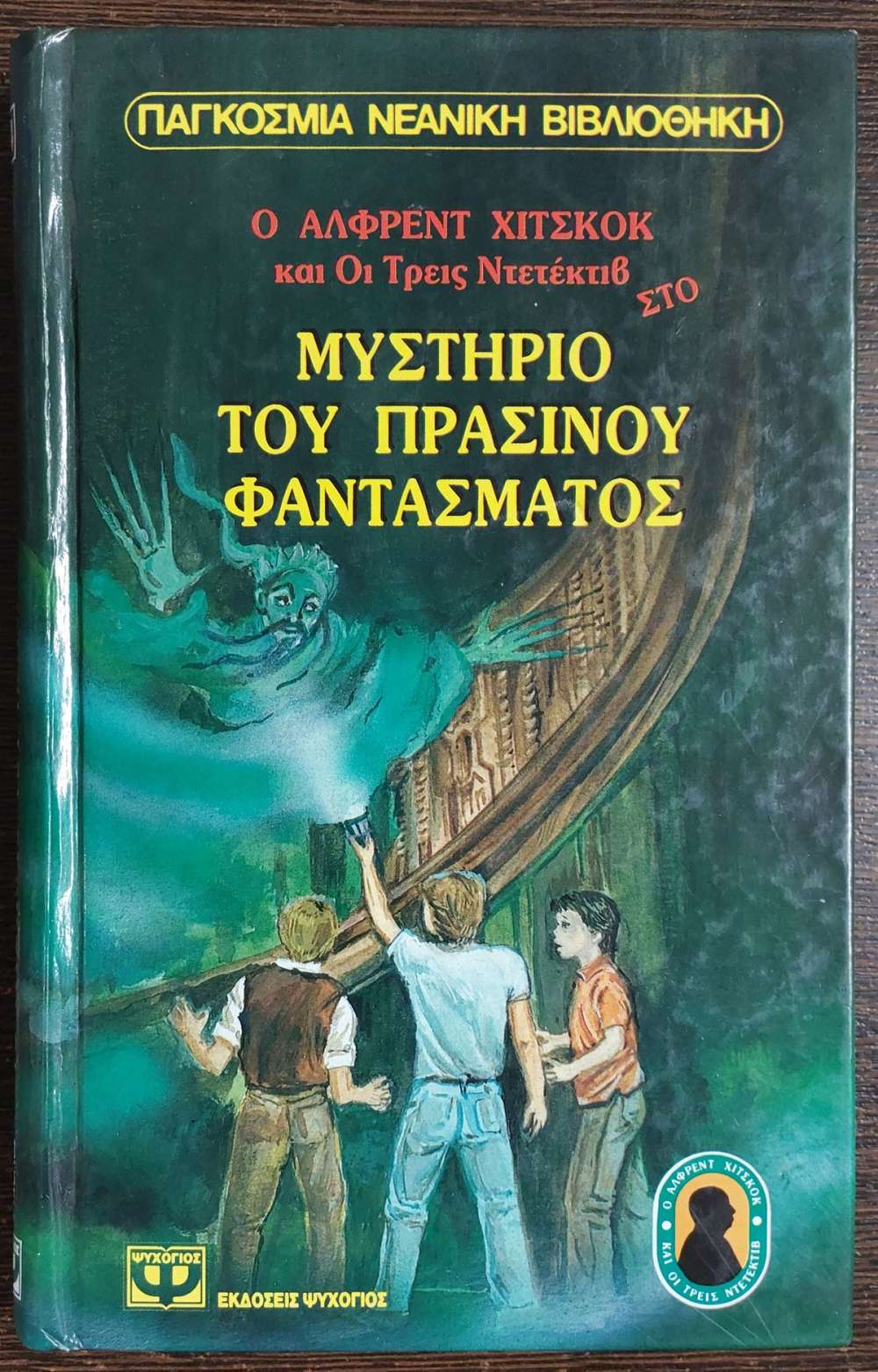 ΤΟ ΜΥΣΤΗΡΙΟ ΤΟΥ ΠΡΑΣΙΝΟΥ ΦΑΝΤΑΣΜΑΤΟΣ - Ο ΑΛΦΡΕΝΤ ΧΙΤΣΚΟΚ ΚΑΙ ΟΙ ΤΡΕΙΣ ...