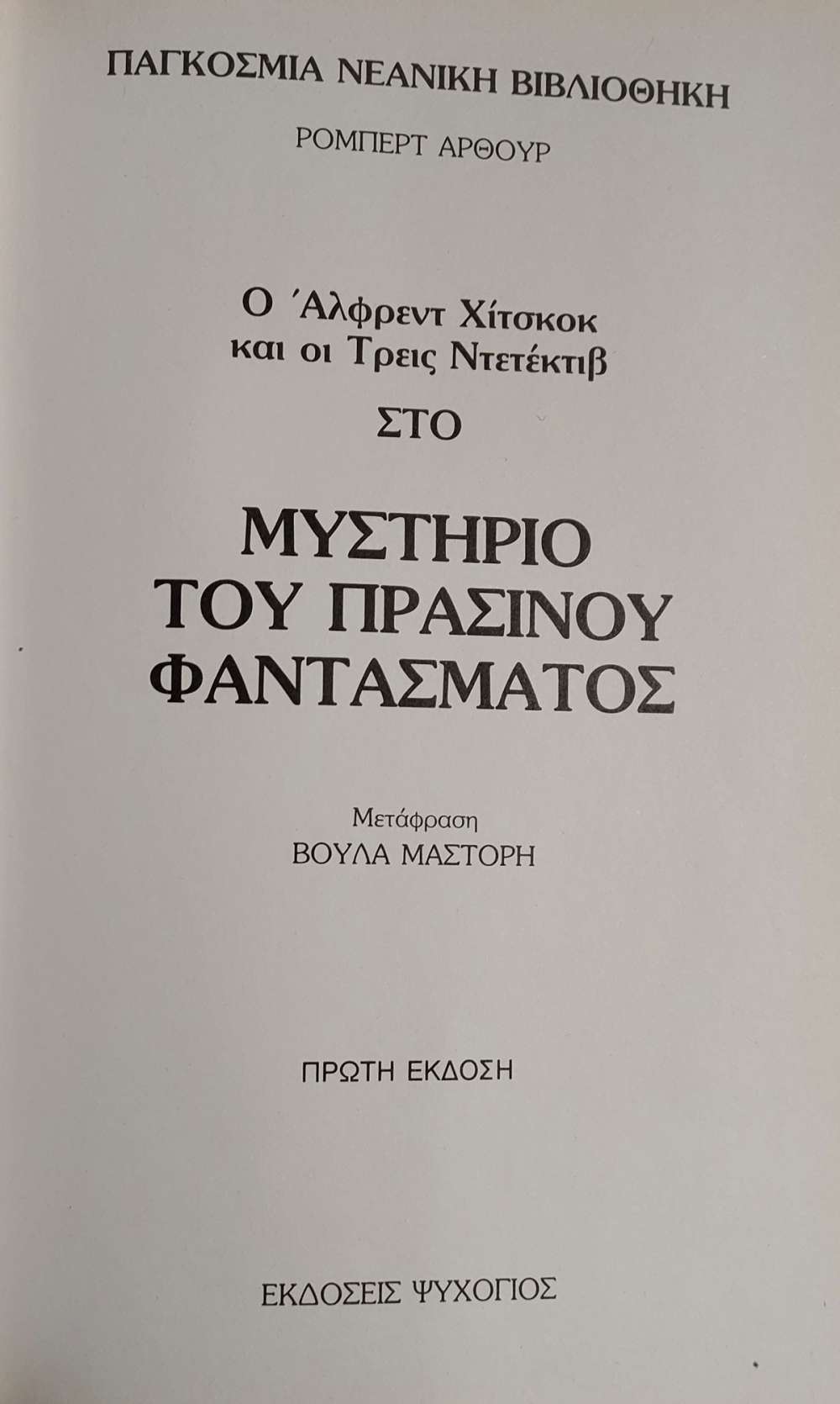 ΤΟ ΜΥΣΤΗΡΙΟ ΤΟΥ ΠΡΑΣΙΝΟΥ ΦΑΝΤΑΣΜΑΤΟΣ - Ο ΑΛΦΡΕΝΤ ΧΙΤΣΚΟΚ ΚΑΙ ΟΙ ΤΡΕΙΣ ...