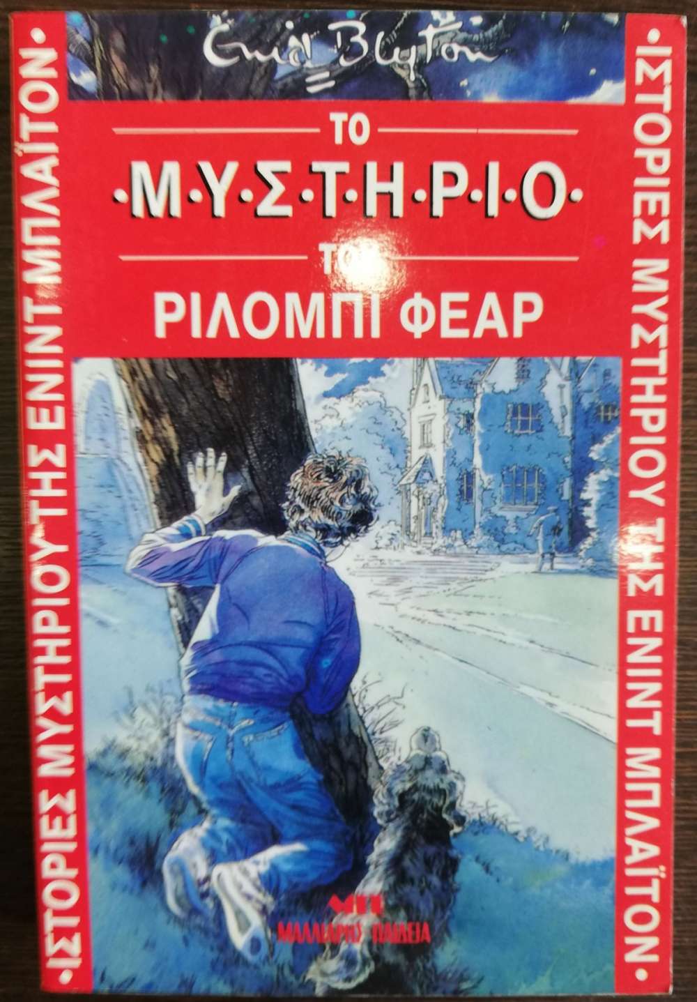 ΤΟ ΜΥΣΤΗΡΙΟ ΤΟΥ ΡΙΛΟΜΠΙ ΦΕΑΡ - πίξελbooks