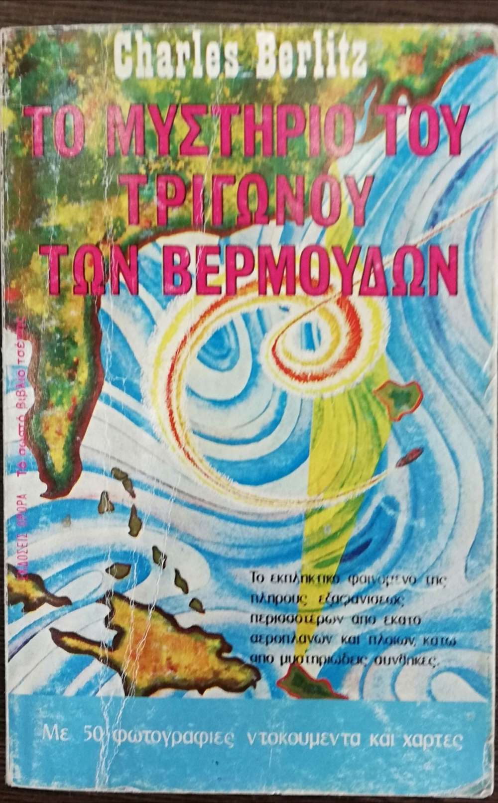 ΤΟ ΜΥΣΤΗΡΙΟ ΤΟΥ ΤΡΙΓΩΝΟΥ ΤΩΝ ΒΕΡΜΟΥΔΩΝ - πίξελbooks