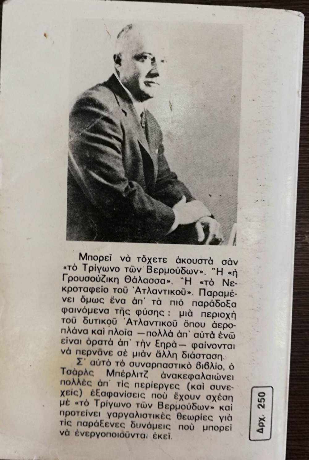 ΤΟ ΜΥΣΤΗΡΙΟ ΤΟΥ ΤΡΙΓΩΝΟΥ ΤΩΝ ΒΕΡΜΟΥΔΩΝ - πίξελbooks