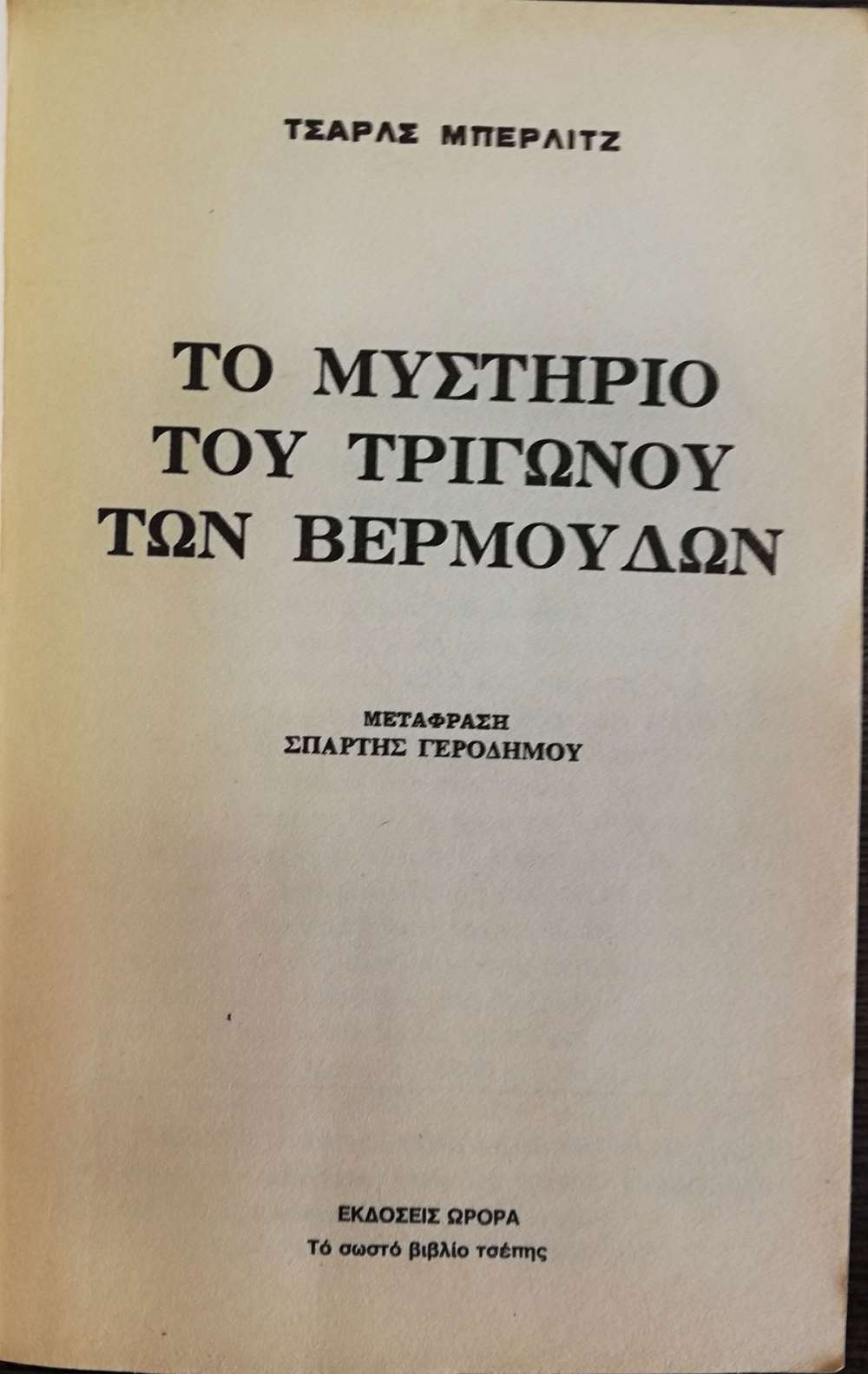 ΤΟ ΜΥΣΤΗΡΙΟ ΤΟΥ ΤΡΙΓΩΝΟΥ ΤΩΝ ΒΕΡΜΟΥΔΩΝ - πίξελbooks