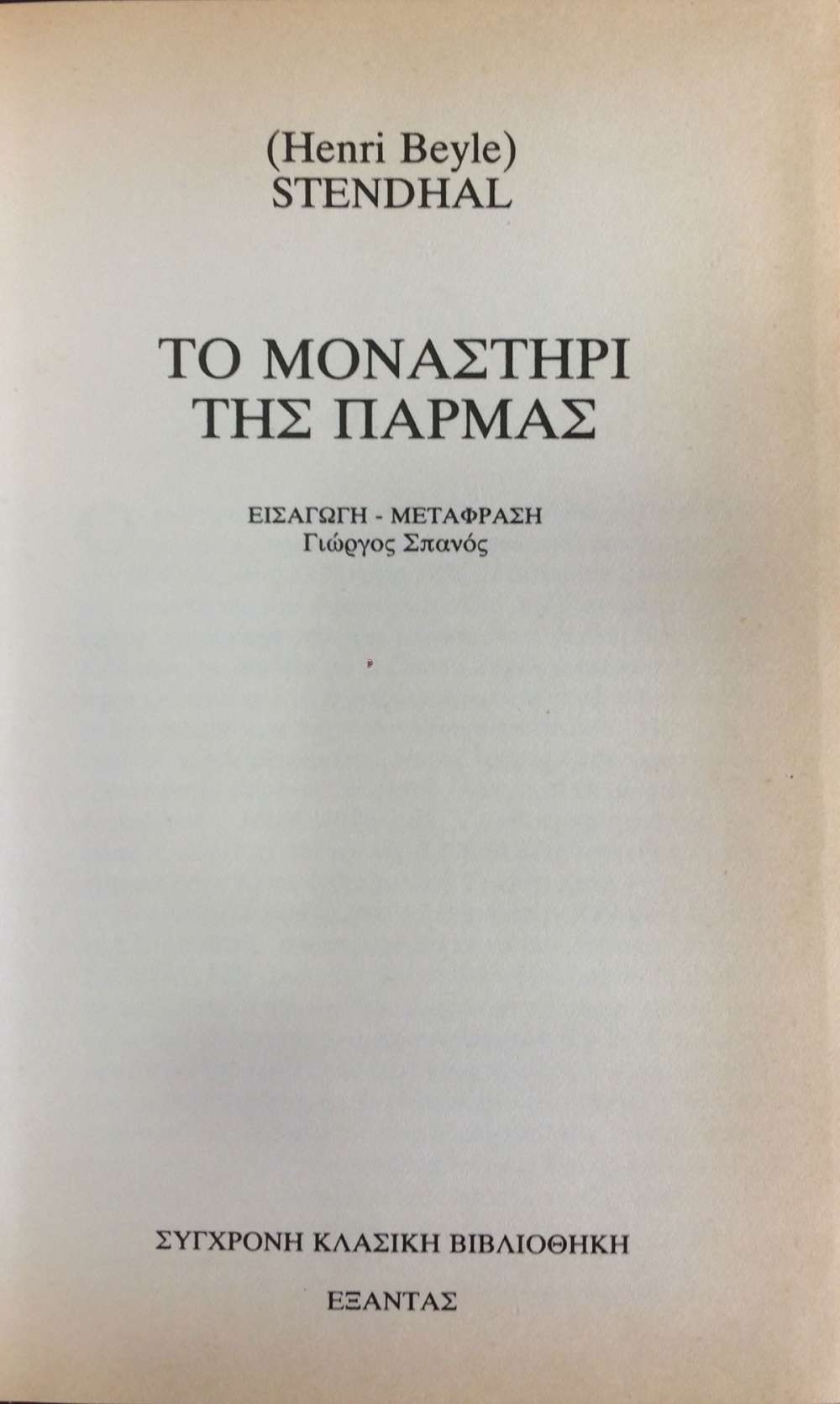 ΤΟ ΜΟΝΑΣΤΗΡΙ ΤΗΣ ΠΑΡΜΑΣ - πίξελbooks