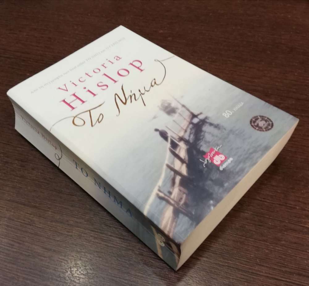 ΤΟ ΝΗΜΑ - πίξελbooks