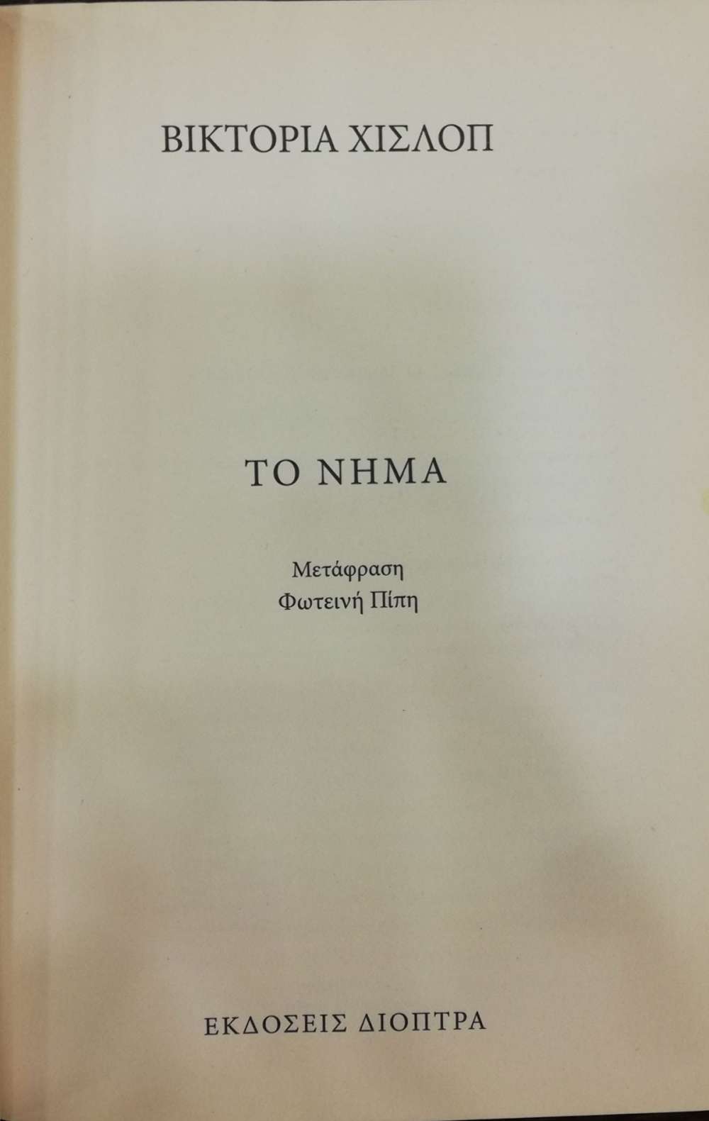 ΤΟ ΝΗΜΑ - πίξελbooks