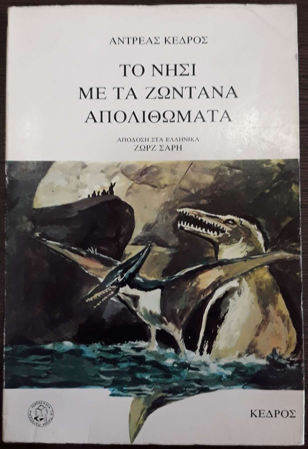 ΤΟ ΝΗΣΙ ΜΕ ΤΑ ΖΩΝΤΑΝΑ ΑΠΟΛΙΘΩΜΑΤΑ - πίξελbooks