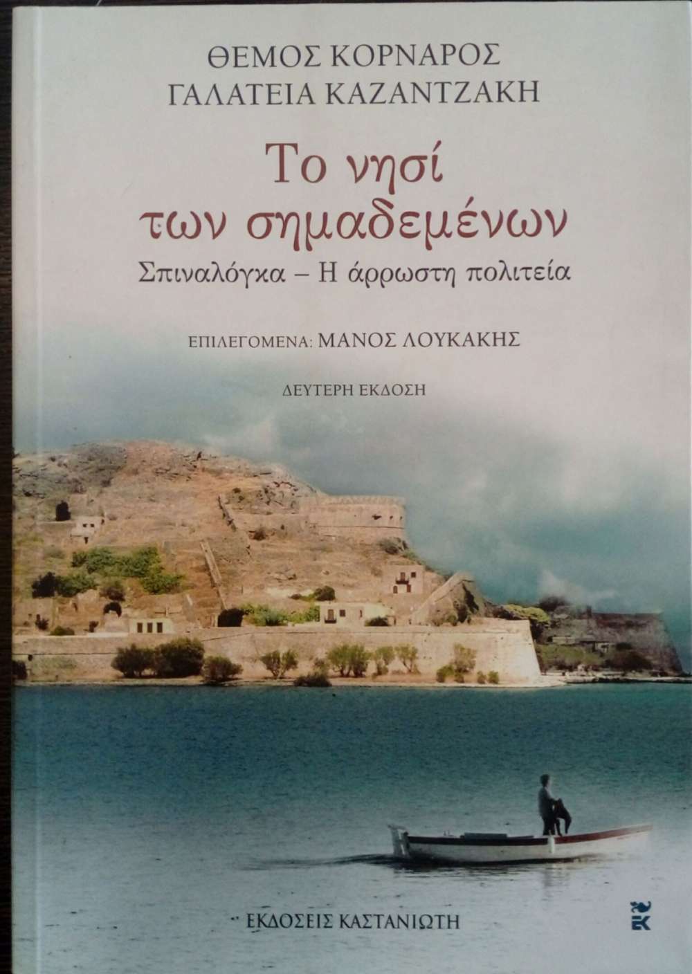 ΤΟ ΝΗΣΙ ΤΩΝ ΣΗΜΑΔΕΜΕΝΩΝ ΣΠΙΝΑΛΟΓΚΑ - Η ΑΡΡΩΣΤΗ ΠΟΛΙΤΕΙΑ - πίξελbooks