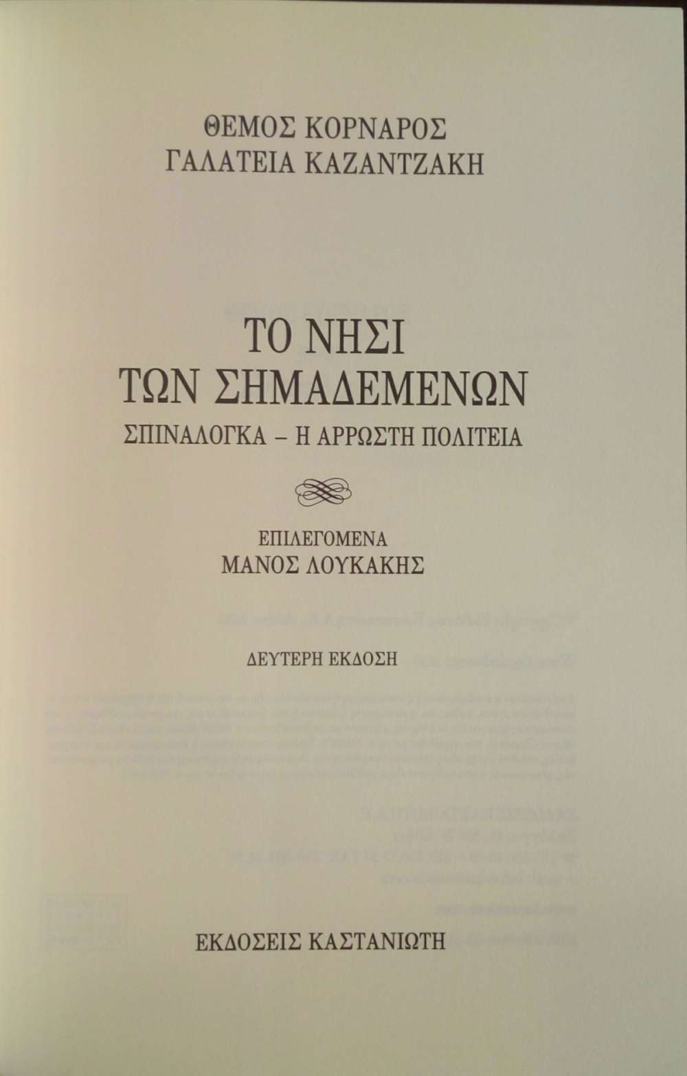 ΤΟ ΝΗΣΙ ΤΩΝ ΣΗΜΑΔΕΜΕΝΩΝ ΣΠΙΝΑΛΟΓΚΑ - Η ΑΡΡΩΣΤΗ ΠΟΛΙΤΕΙΑ - πίξελbooks