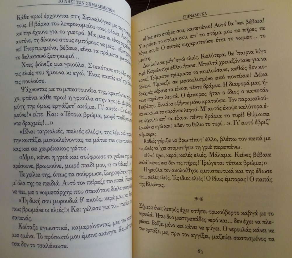 ΤΟ ΝΗΣΙ ΤΩΝ ΣΗΜΑΔΕΜΕΝΩΝ ΣΠΙΝΑΛΟΓΚΑ - Η ΑΡΡΩΣΤΗ ΠΟΛΙΤΕΙΑ - πίξελbooks