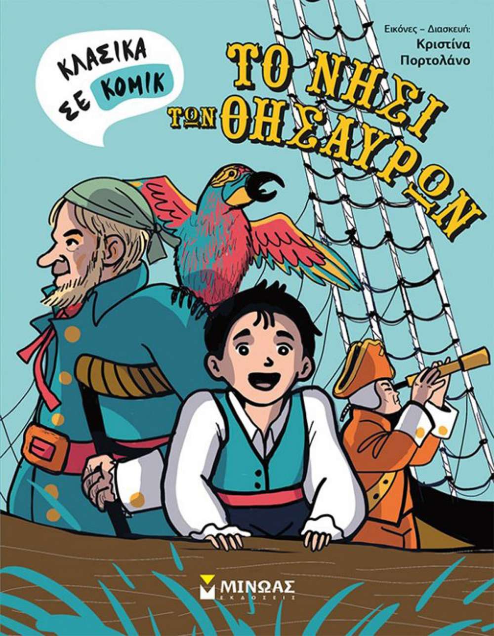 ΤΟ ΝΗΣΙ ΤΩΝ ΘΗΣΑΥΡΩΝ - πίξελbooks