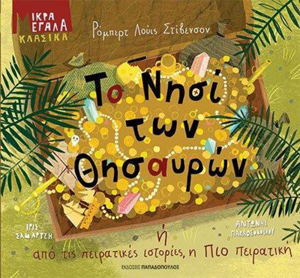 ΤΟ ΝΗΣΙ ΤΩΝ ΘΗΣΑΥΡΩΝ Ή ΑΠΟ ΤΙΣ ΠΕΙΡΑΤΙΚΕΣ ΙΣΤΟΡΙΕΣ, Η ΠΙΟ ΠΕΙΡΑΤΙΚΗ ...