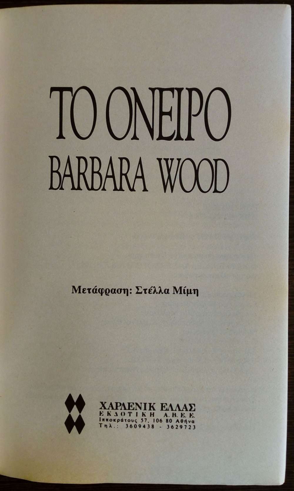 ΤΟ ΟΝΕΙΡΟ - πίξελbooks
