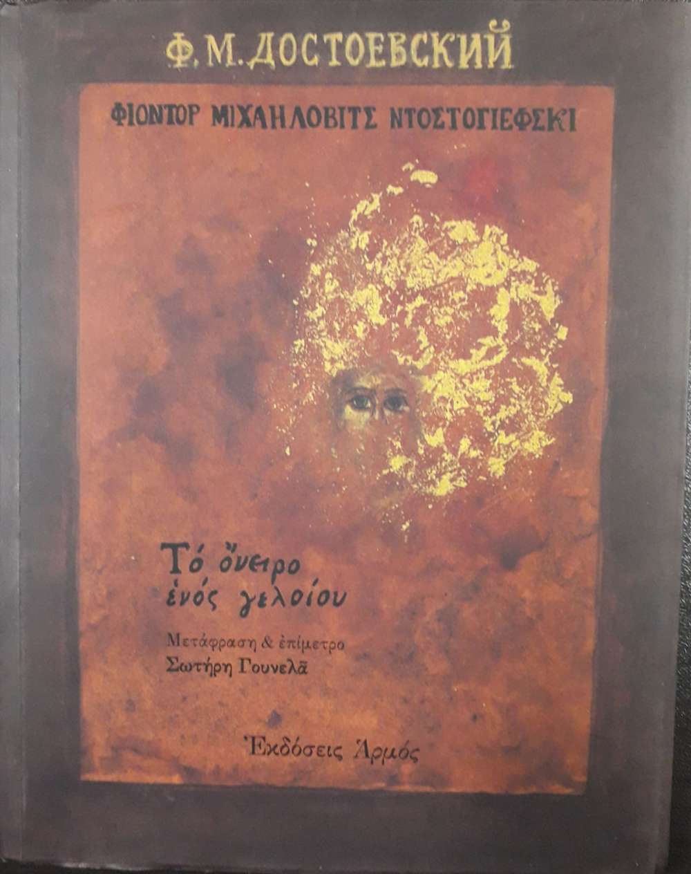 ΤΟ ΟΝΕΙΡΟ ΕΝΟΣ ΓΕΛΟΙΟΥ - πίξελbooks