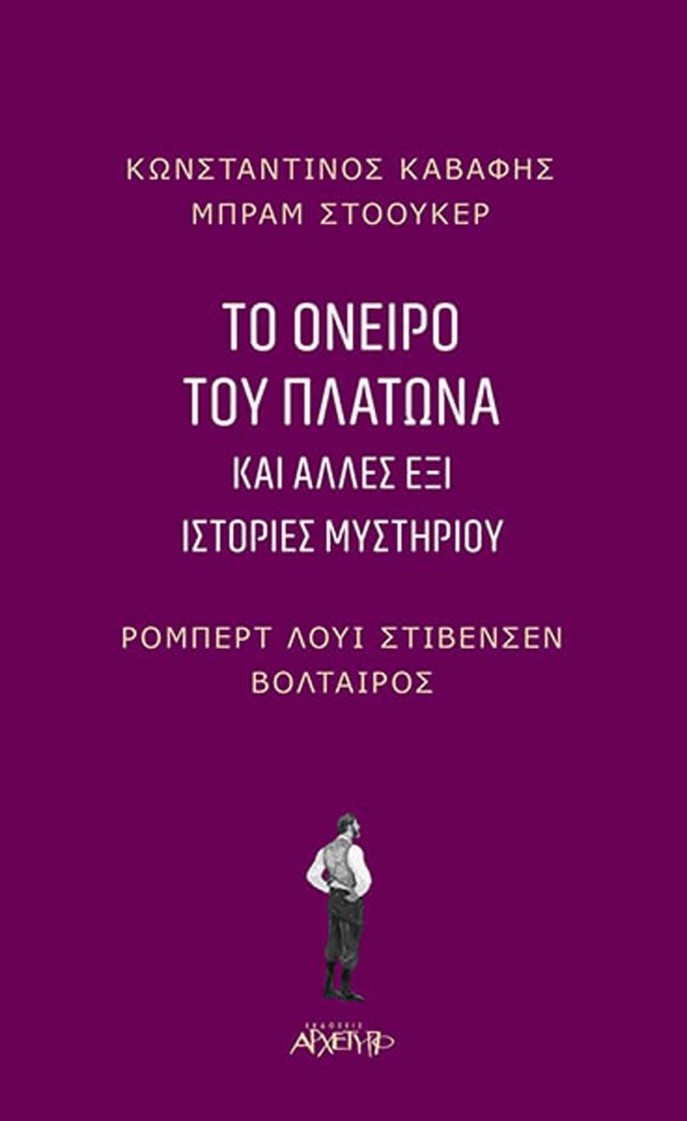 ΤΟ ΟΝΕΙΡΟ ΤΟΥ ΠΛΑΤΩΝΑ ΚΑΙ ΑΛΛΕΣ ΕΞΙ ΙΣΤΟΡΙΕΣ ΜΥΣΤΗΡΙΟΥ - πίξελbooks