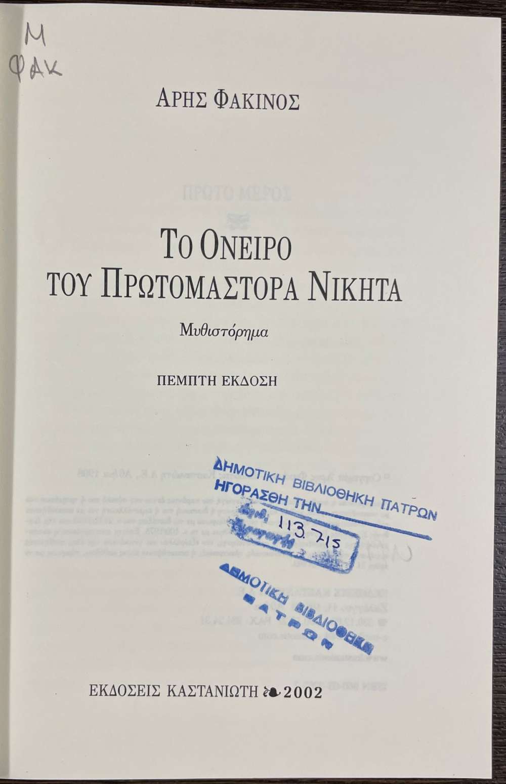 ΤΟ ΟΝΕΙΡΟ ΤΟΥ ΠΡΩΤΟΜΑΣΤΟΡΑ ΝΙΚΗΤΑ - πίξελbooks