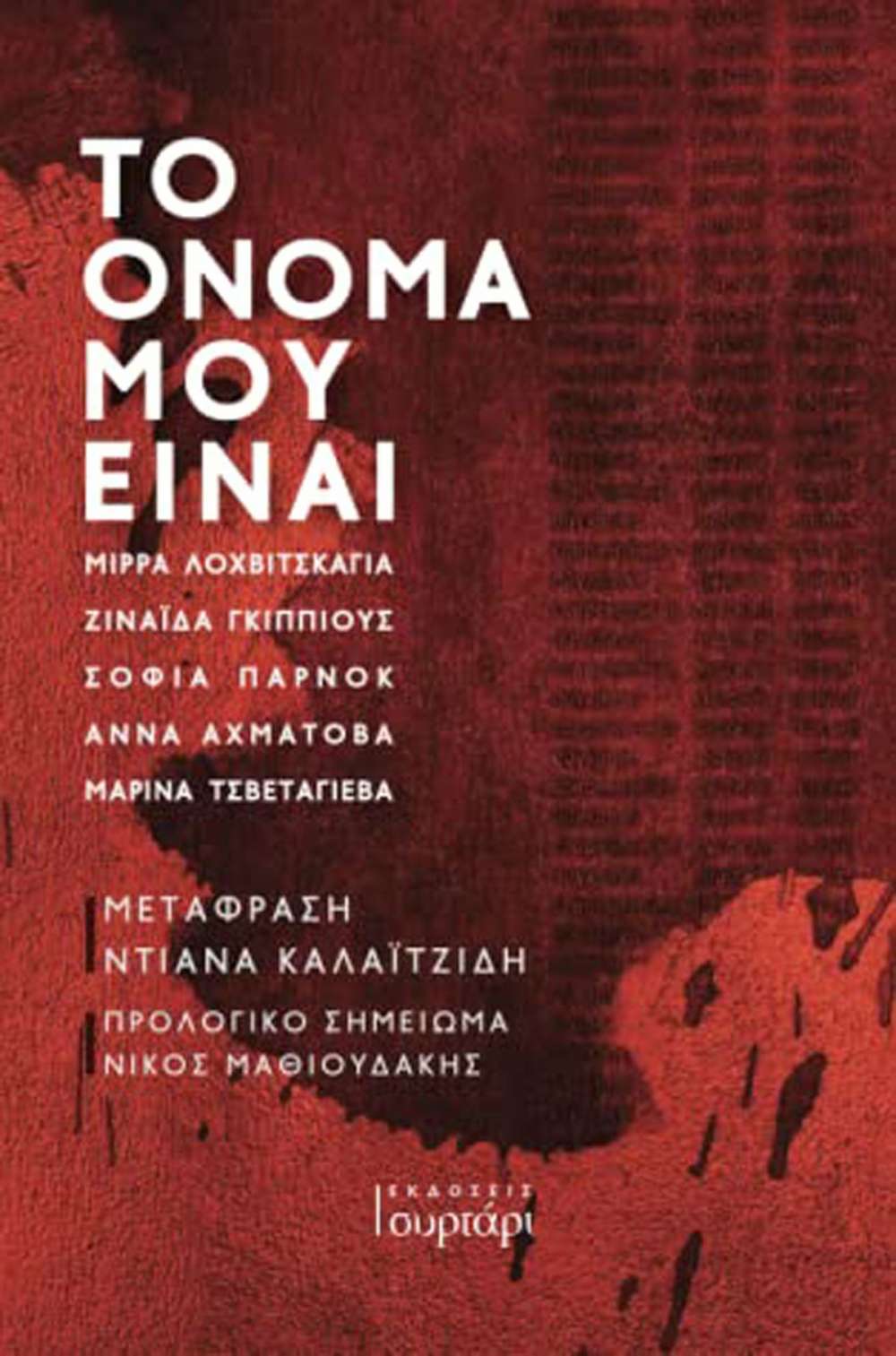 ΤΟ ΟΝΟΜΑ ΜΟΥ ΕΙΝΑΙ - ΑΝΘΟΛΟΓΙΑ ΡΩΣΙΚΩΝ ΠΟΙΗΜΑΤΩΝ - πίξελbooks