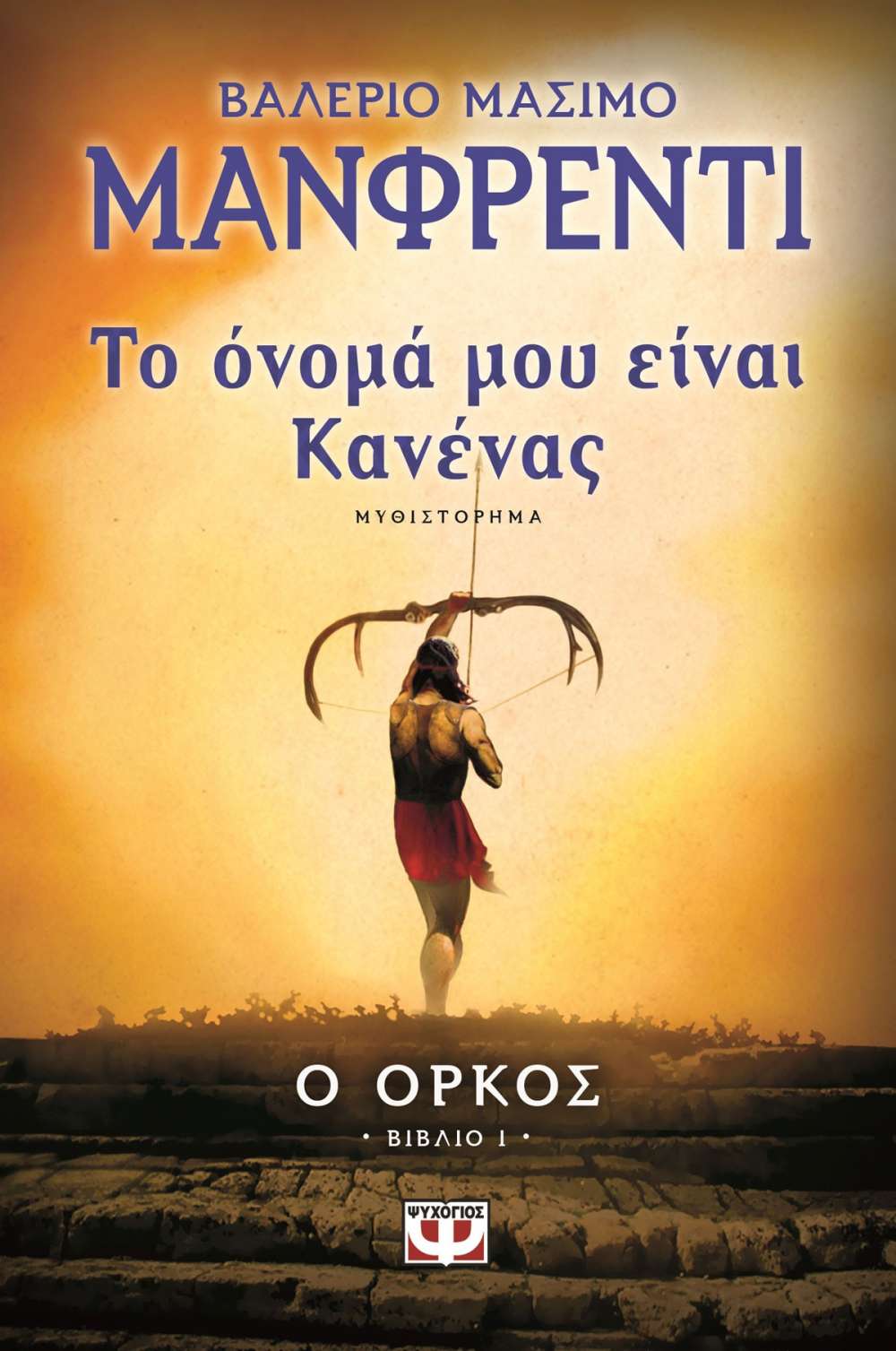 ΤΟ ΟΝΟΜΑ ΜΟΥ ΕΙΝΑΙ ΚΑΝΕΝΑΣ - Ο ΟΡΚΟΣ - ΒΙΒΛΙΟ 1 - πίξελbooks