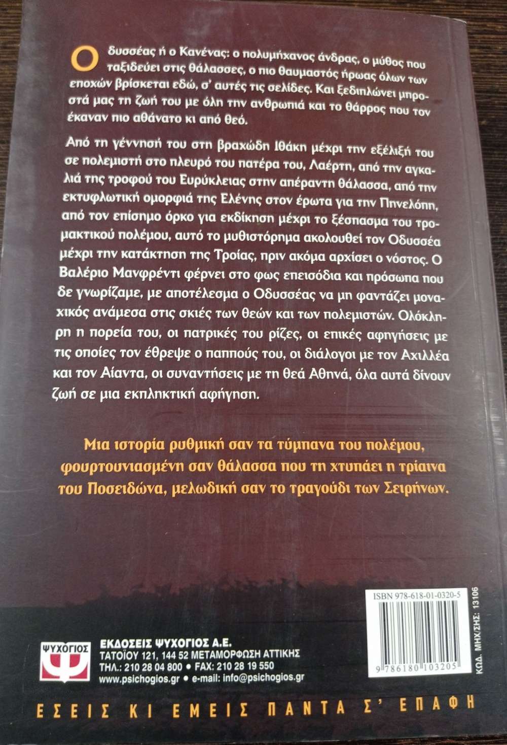 ΤΟ ΟΝΟΜΑ ΜΟΥ ΕΙΝΑΙ ΚΑΝΕΝΑΣ - Ο ΟΡΚΟΣ - ΒΙΒΛΙΟ 1 - πίξελbooks