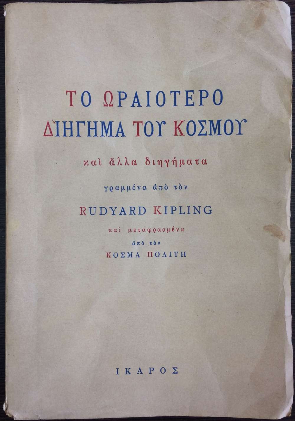 ΤΟ ΩΡΑΙΟΤΕΡΟ ΔΙΗΓΗΜΑ ΤΟΥ ΚΟΣΜΟΥ ΚΑΙ ΑΛΛΑ ΔΙΗΓΗΜΑΤΑ - πίξελbooks