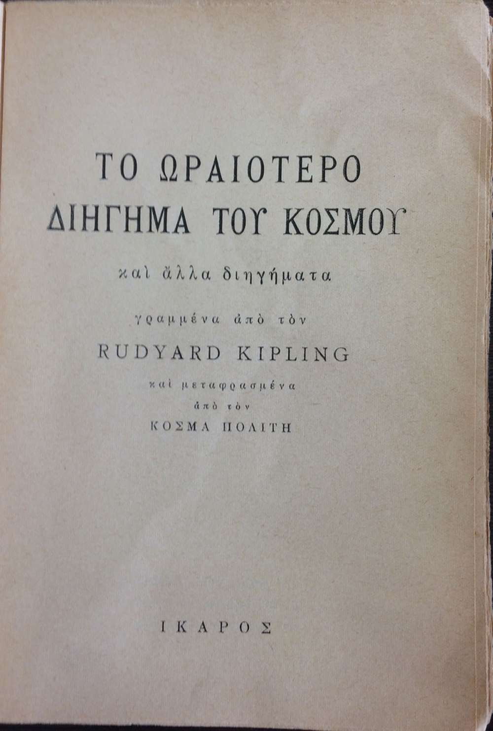 ΤΟ ΩΡΑΙΟΤΕΡΟ ΔΙΗΓΗΜΑ ΤΟΥ ΚΟΣΜΟΥ ΚΑΙ ΑΛΛΑ ΔΙΗΓΗΜΑΤΑ - πίξελbooks